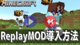 マイクラ/ReplayMODの詳しい導入方法【Minecraftマインクラフト】 | アンナビchブログ